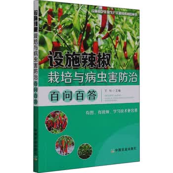 设施辣椒栽培与病虫害防治百问百答 图书