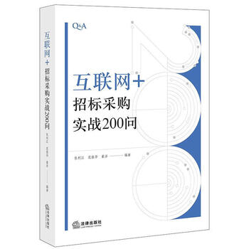 “互联网+”招标采购实战200问