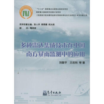 多种雷达集成技术在中国南方暴雨监测中的应用【正版图书】