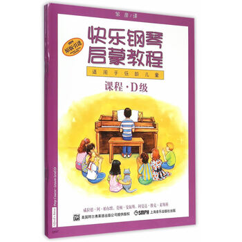 快乐钢琴启蒙教程D级
