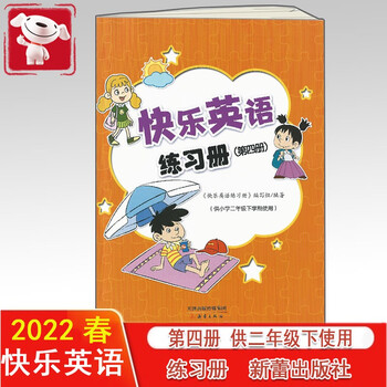 2022春新蕾出版社快乐英语练习册第四册 扫码听录音 供小学2二年级下册使用同步练习册
