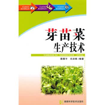 农业新技术普及读物丛书-芽苗菜生产技术【正版图书】