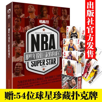 赠珍藏扑克牌】NBA那些年我们一起追的球星1冯逸明NBA篮球球星书籍科比库里詹姆斯霍华德奥尼尔人物自传