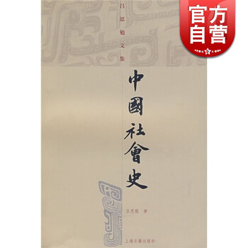 中国社会史 吕思勉 著 上海古籍出版社