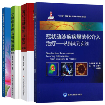 冠状动脉疾病规范化介入治疗 从指南到实践+冠状动脉造影与临床第3版+心血管介入治疗会理实用技术+心脏电生理及射频消融 四本套装