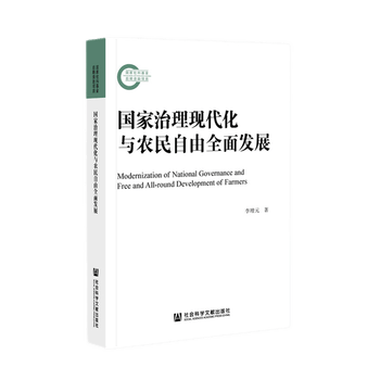 国家治理现代化与农民自由全面发展 李增元 著 社科文献