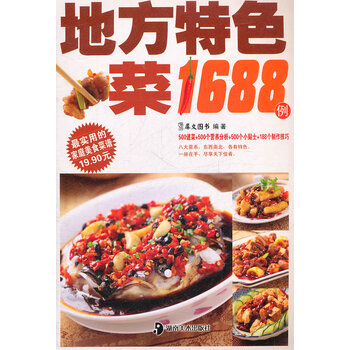 地方特色菜1688例 犀文图书 犀文图书