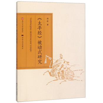 《太平经》被动式研究