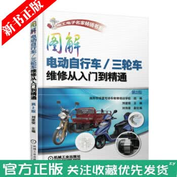 图解电动自行车/三轮车维修从入门到精通电动车维修书籍摩托车维修速成修理教程资料大全书电路检测电动车图