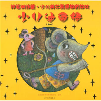 少儿油画棒【正版图书】