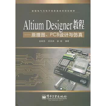 Altium Designer教程--原理图PCB设计与仿真 谷树忠著 电子工业出版社