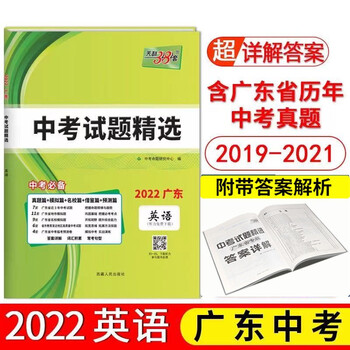 2022版天利38套广东省中考试题精选 英语