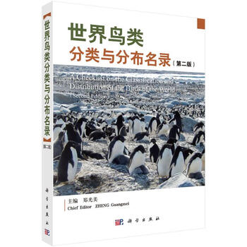 世界鸟类分类与分布名录（第二版） 郑光美  书籍