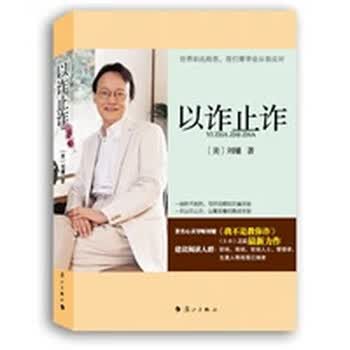 以诈止诈【正版图书】