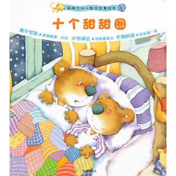 十个甜甜圈新概念幼儿数学故事绘本 陈宣文  译 [韩]