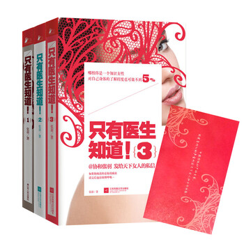 只有医生知道（1-3）（共3册）协和张羽著杨澜/梅婷/冯唐/马伊琍等