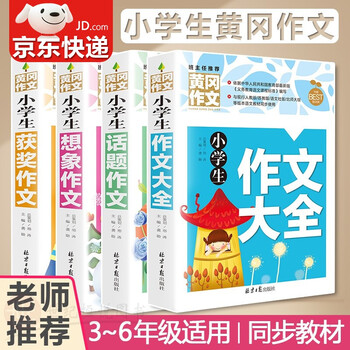 2021全新加厚版黄冈作文书适用3-6年级共4册作文大全想象话题获奖作文适用三四五六年级班主任推荐 红色