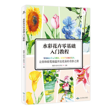 水彩花卉零基础入门教程
