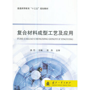 【京送自营同仓发货】复合材料成型工艺及应用普通高等教育“十三五”规划教材 徐竹 编 国防工业出版社