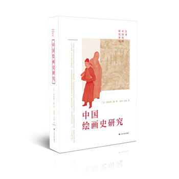 日本中国绘画研究译丛·中国绘画史研究(岛田修二郎)