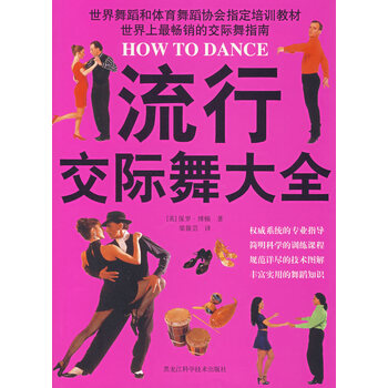 流行交际舞大全
