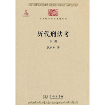 历代刑法考 下册 沈家本　著 商务印书馆