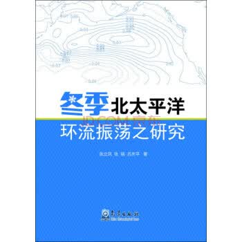 冬季北太平洋环流振荡之研究