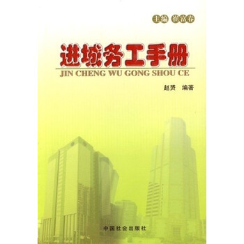 进城务工手册 崔富春 中国国际广播出版社