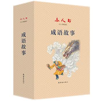 小人书阅读汇-成语故事 连环画 小学生阅读