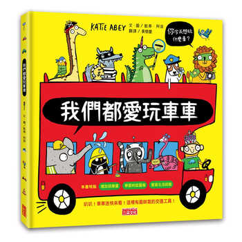 预售 凯蒂．阿贝 我们都爱玩车车 三采