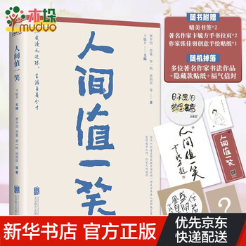 人间值一笑 赠不干胶贴、两幅字、书签