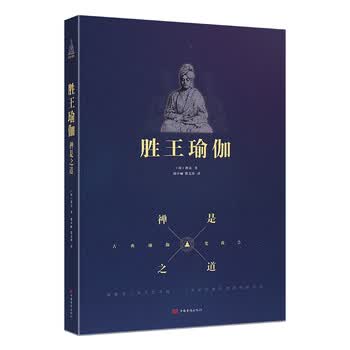 胜王瑜伽 辨喜著 瑜伽史上伟大的导师，20世纪值得聆听的声音