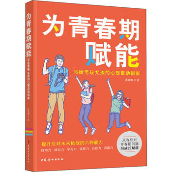 为青春期赋能 写给男孩女孩的心理自 指南 全新正版