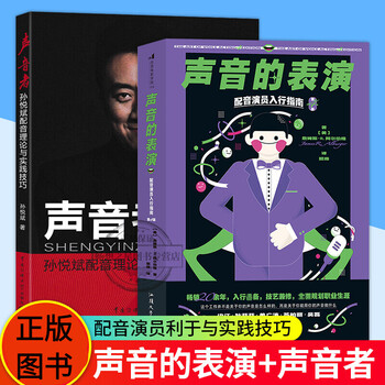声音者+声音的表演共两册 配音演员入行指南 孙悦斌配音理论与实践技巧配音技巧书籍