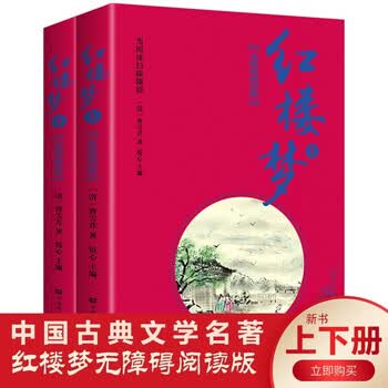 【完整无删减】四大名著全套原著版红楼梦水浒传三国演义西游记无障碍阅读青少年初中生高中生成人版 红楼梦（上下册）