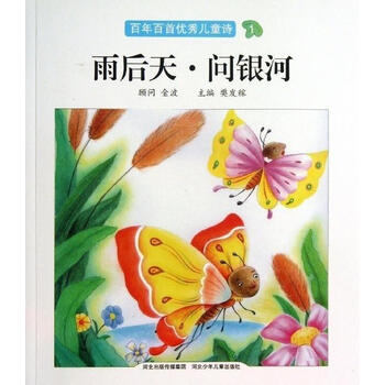 雨后天.问银河 百年百首优秀儿童诗 樊发稼