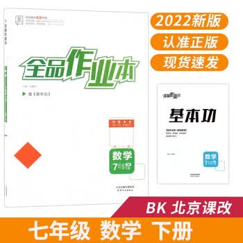 全品作业本 七7年级 数学下册 北京课改版BK 2022春 北京地区使用