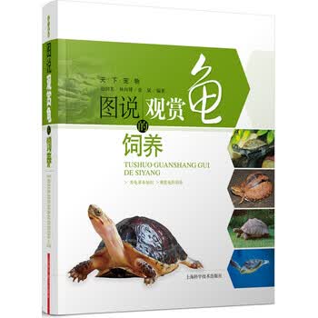 图说观赏龟的饲养【正版图书】