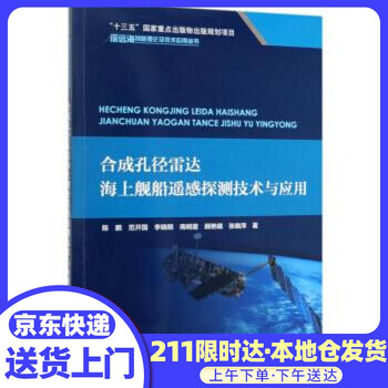 孔径雷达海上舰船遥感探测技术与应用 陈鹏,范开国,李晓明,南,顾艳镇等 著 海洋出版社