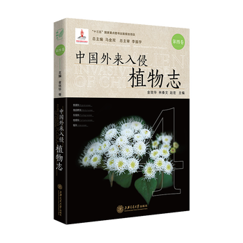 中国外来入侵植物志:第四卷