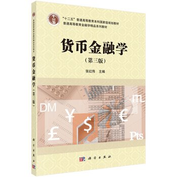 货币金融学（第三版） 科学出版社