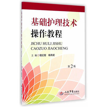 基础护理技术操作教程(第二版)
