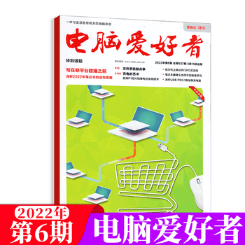 电脑爱好者杂志 2022年 it计算机程序技术科普期刊 2022年第6期