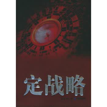 索荣管理思想库②--定战略