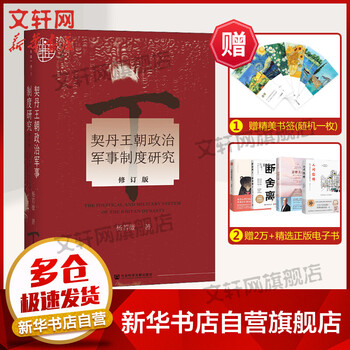 契丹王朝政治军事制度研究 修订版 图书