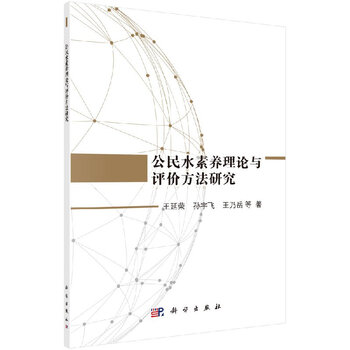 公民水素养理论与评价方法研究