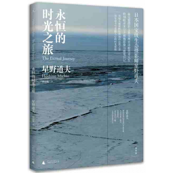 正版【理想国】永恒的时光之旅 星野道夫著 游韵馨译 书籍小说书中国现当代随笔文学外国小说文学