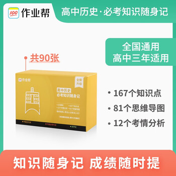 2022版作业帮记忆手卡高中数学语文英语物理化学生物政治历史地理知识随身记 作业帮随身记高中三年通用 全国通用9科全套 高中历史