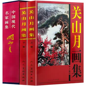 【全2册精装铜版纸彩印】关山月画集上下卷 中国书画名家全集 山水花鸟国画精品集