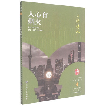 人心有烟火(2021上海诗人)